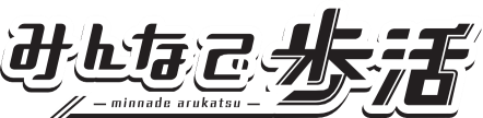2025年秋『みんなで歩活』 開催のご案内 | kencom