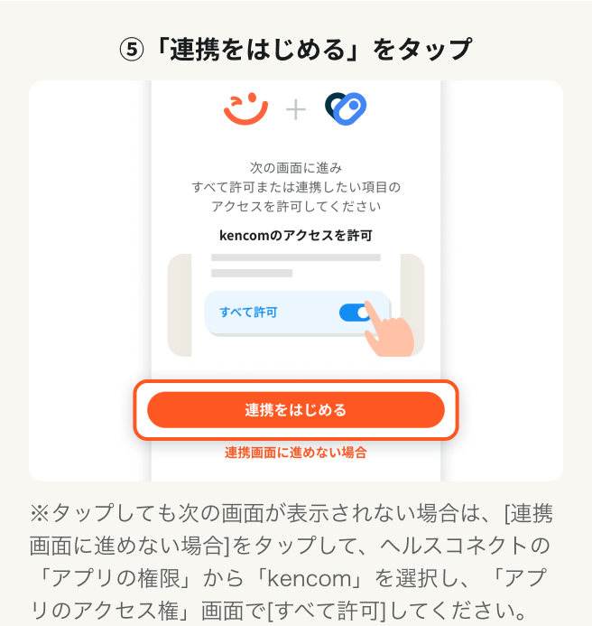 ヘルスコネクトと連携して自動記録を始めよう | kencom